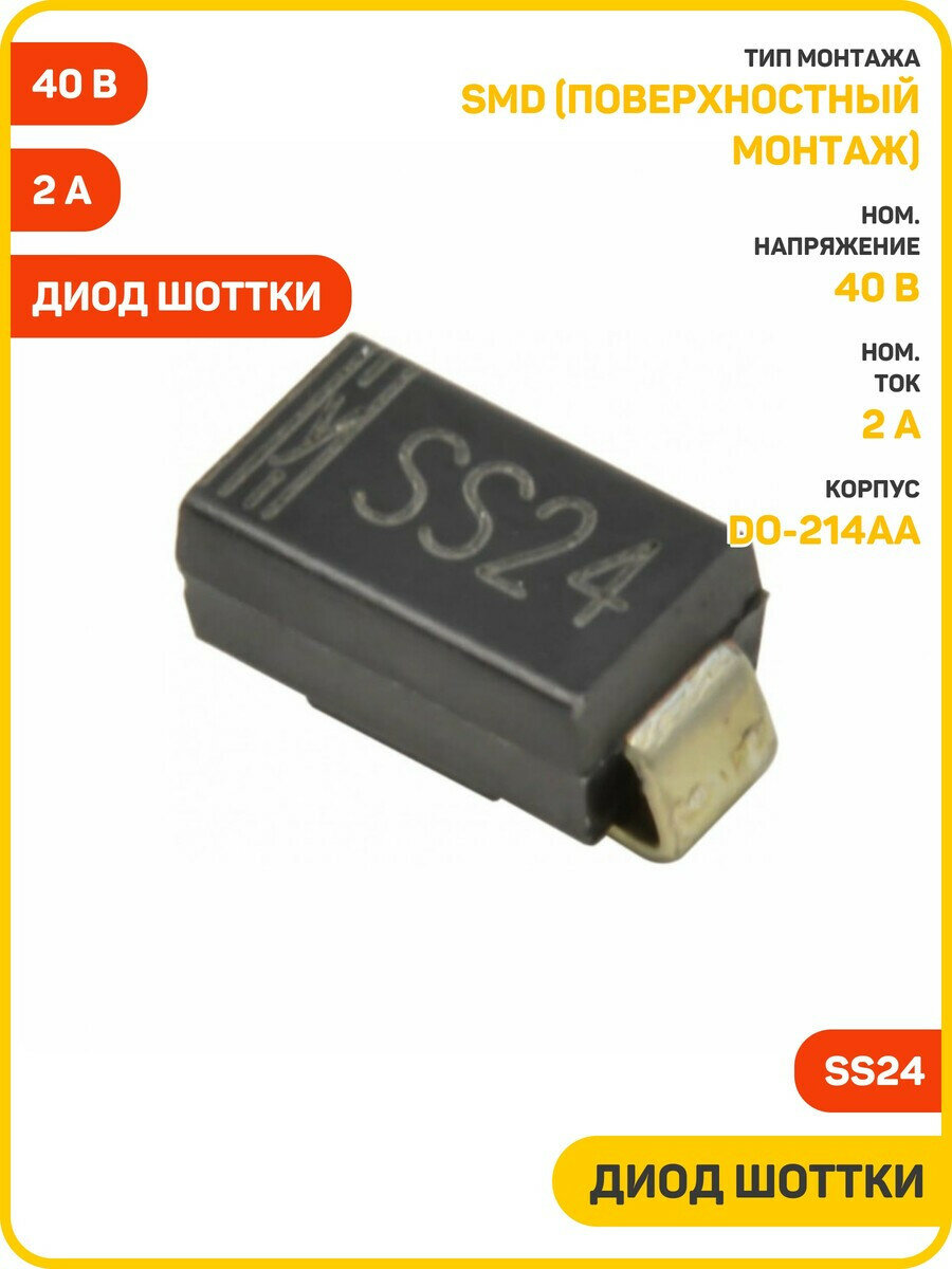Диод Шоттки SMD MIC 40 В/2 А (SS24 (DO-214AA))
