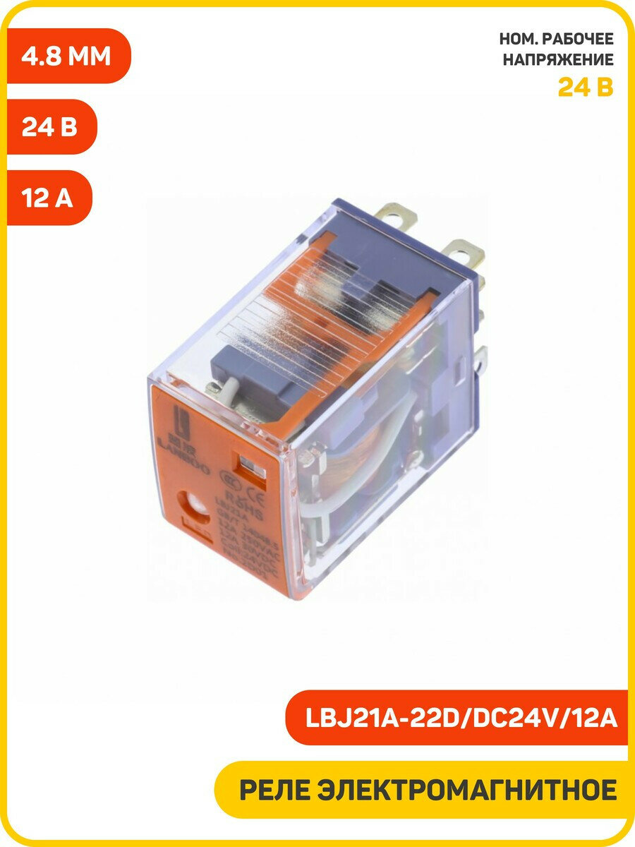 Реле LANBOO электромагнитное с механическим/LED индикатором 24 В DPDT 250 В/12 А контакты 4.8 мм 8 pin (LBJ21A-22D/DC24V/12A)