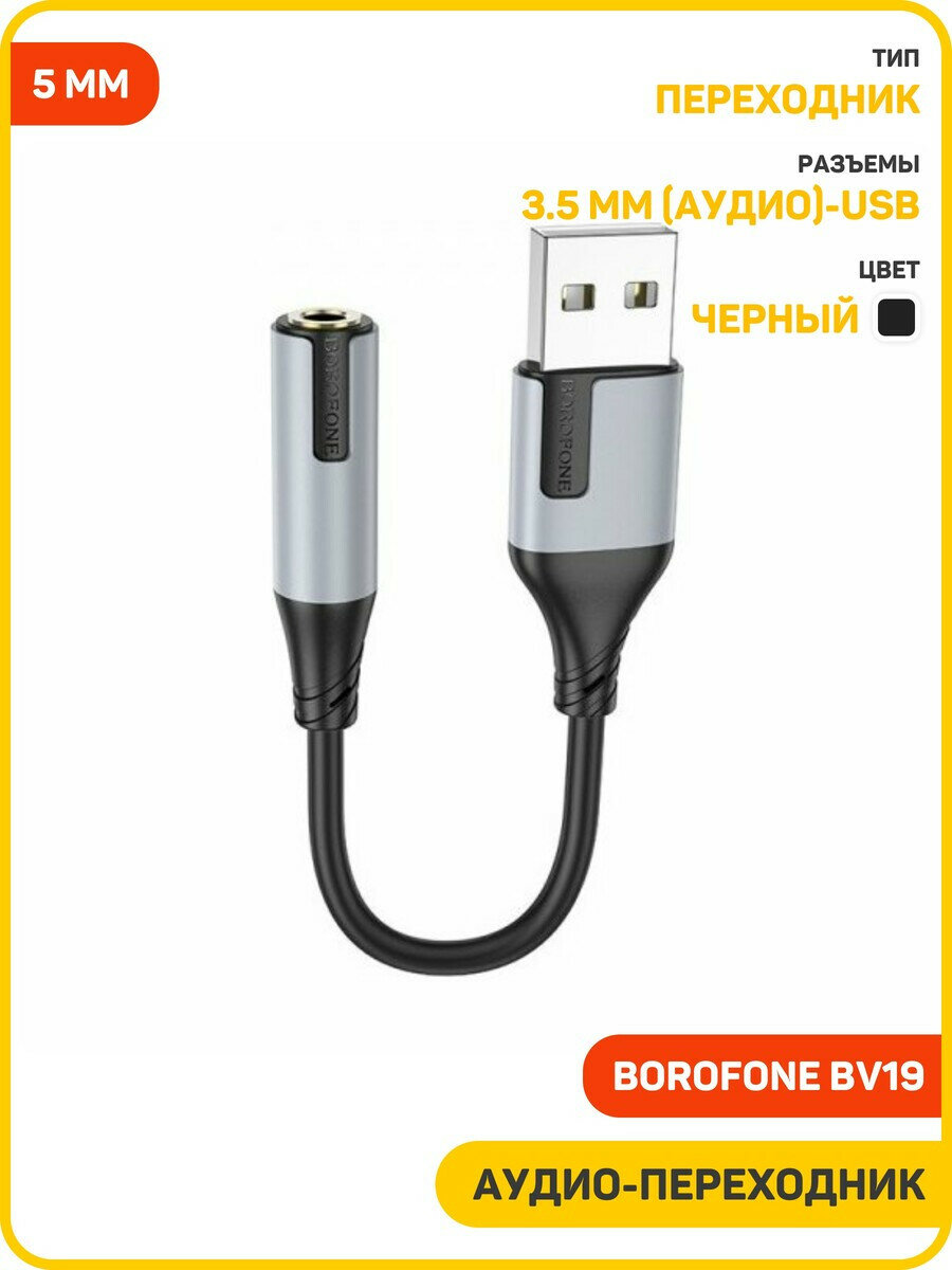 Аудио-переходник (адаптер) Borofone BV19 USB-3.5 мм, 0.15 м, черный