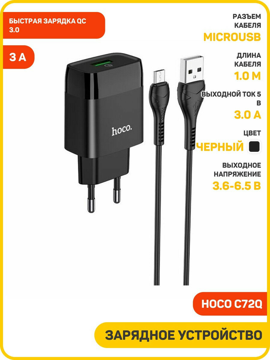 Сетевое зарядное устройство (СЗУ) Hoco C72Q (USB) + кабель MicroUSB, 18 Вт/3 А, черный