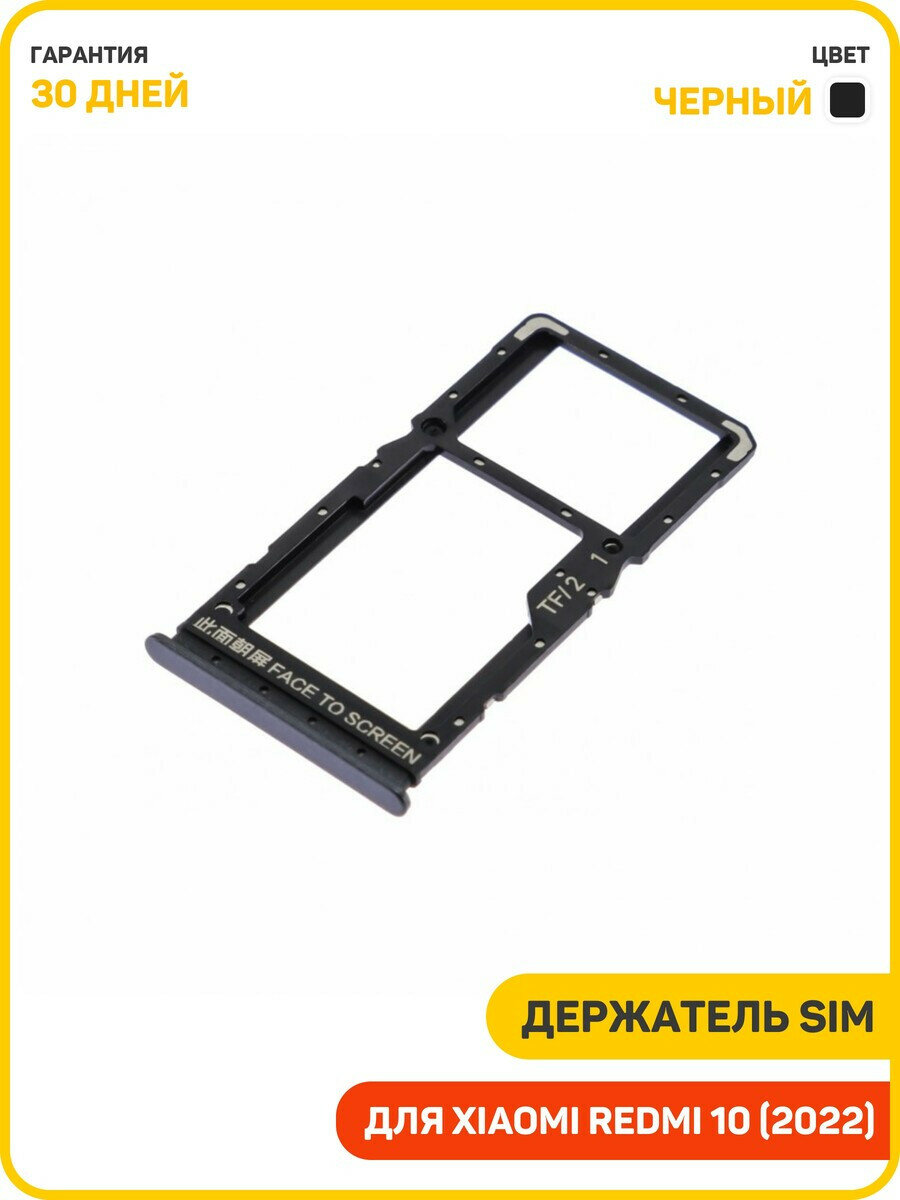 Держатель сим карты (SIM) для Xiaomi Redmi 10 (2022) черный