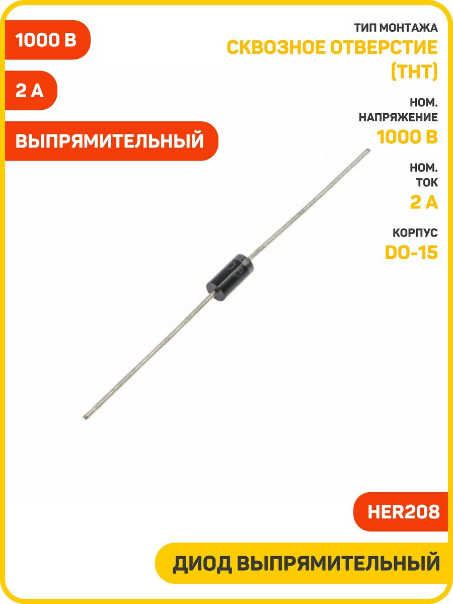 Диод MIC выпрямительный 1000 В/2 А (HER208 (DO-15))