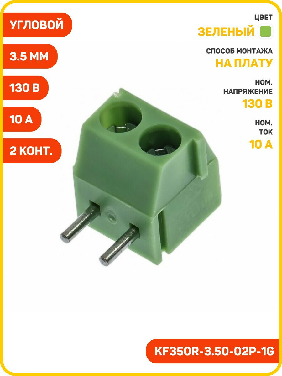 Клеммник KAIFENG винтовой на плату угловой 2 конт. шаг 3.5 мм 130 В/10 А (KF350R-3.50-02P-1G) зеленый