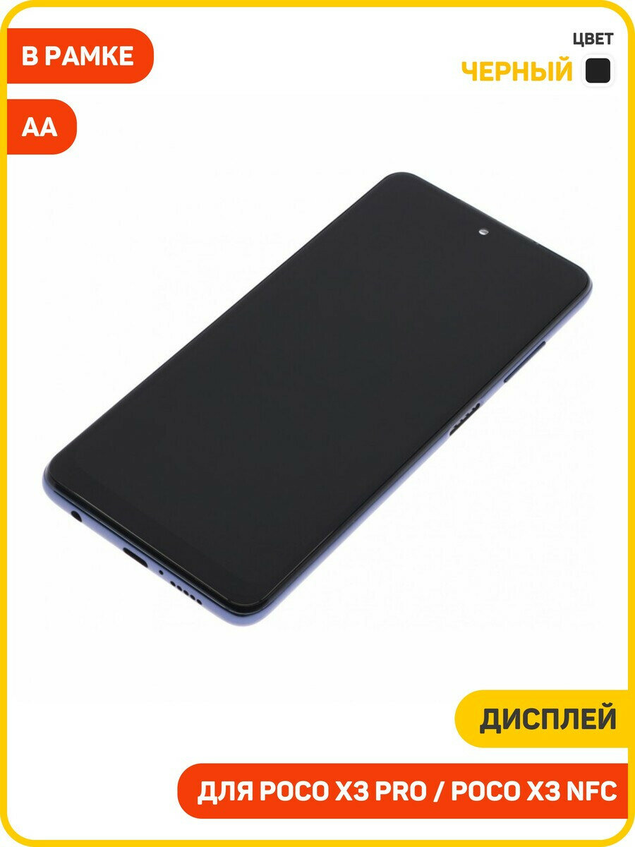 Дисплей для POCO X3 NFC / X3 Pro (в сборе с тачскрином) в рамке, черный, AA