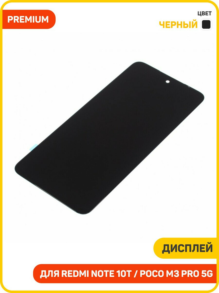 Дисплей для Xiaomi Redmi Note 10T / Redmi Note 10 5G / POCO M3 Pro 5G (в сборе с тачскрином) черный, AAA