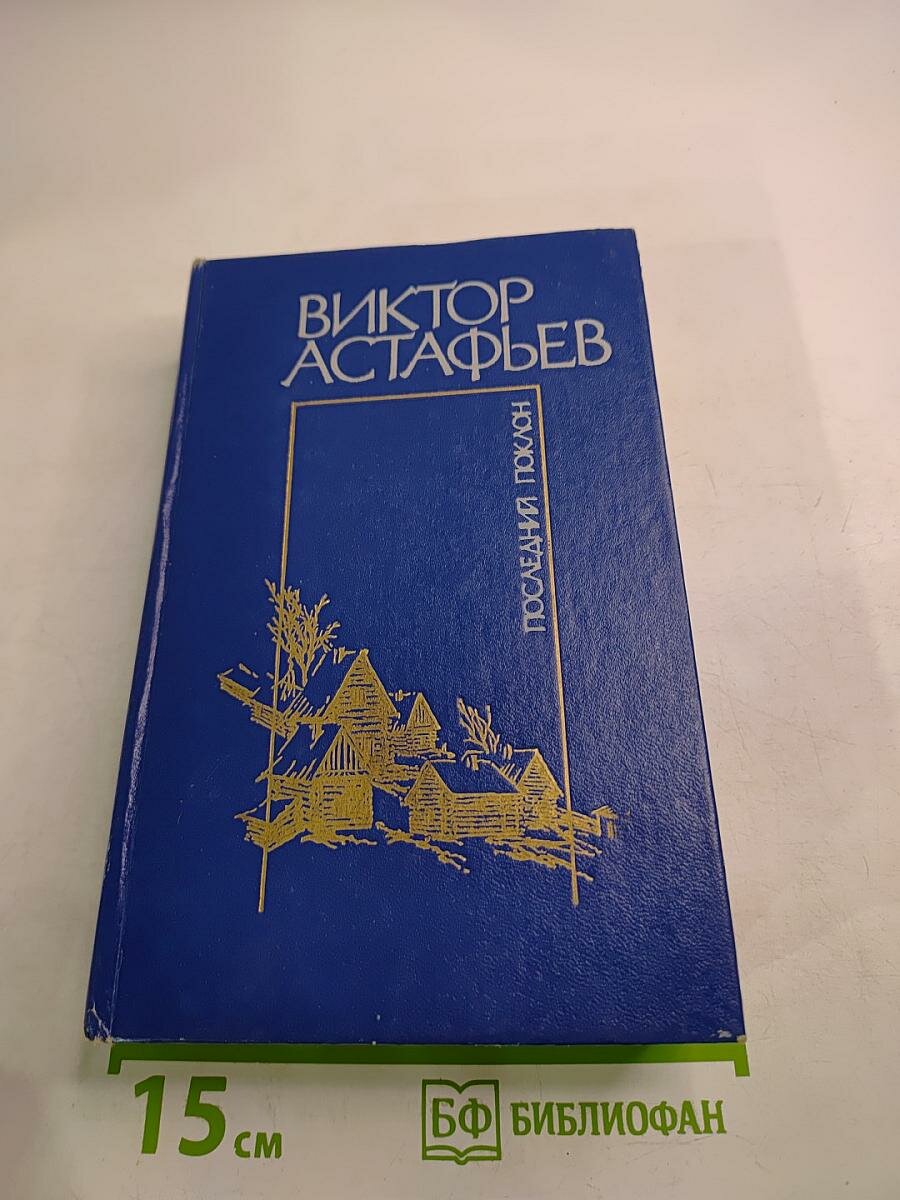 Последний поклон