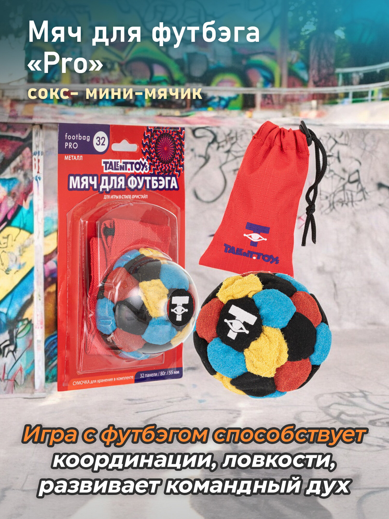 Мяч для футбэга Talent Toys "Pro", 32 панели, 55 мм, 80 г, 4 цвета