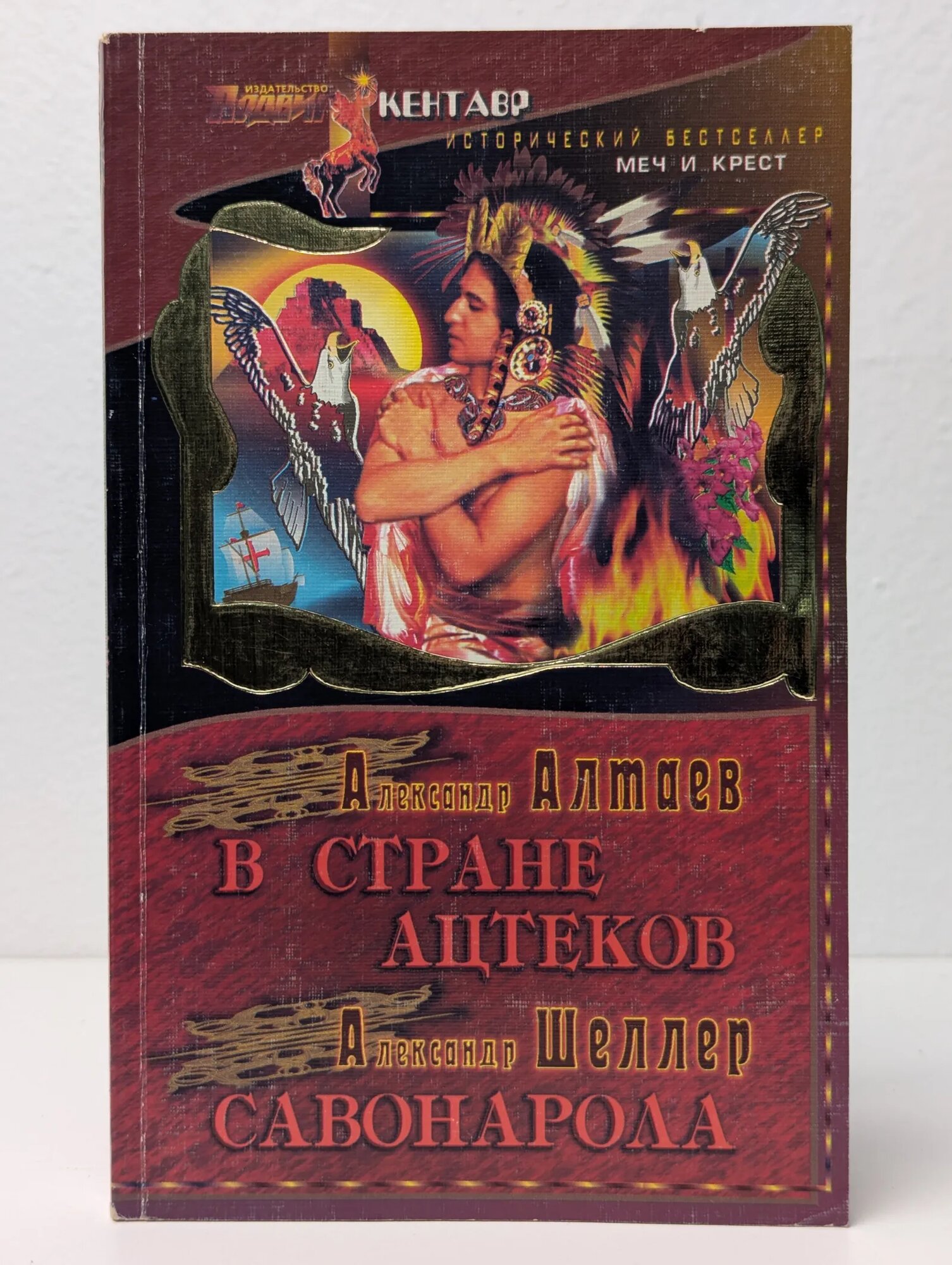В стране ацтеков. Савонарола Алтаев Александр, Шеллер Александр 2007