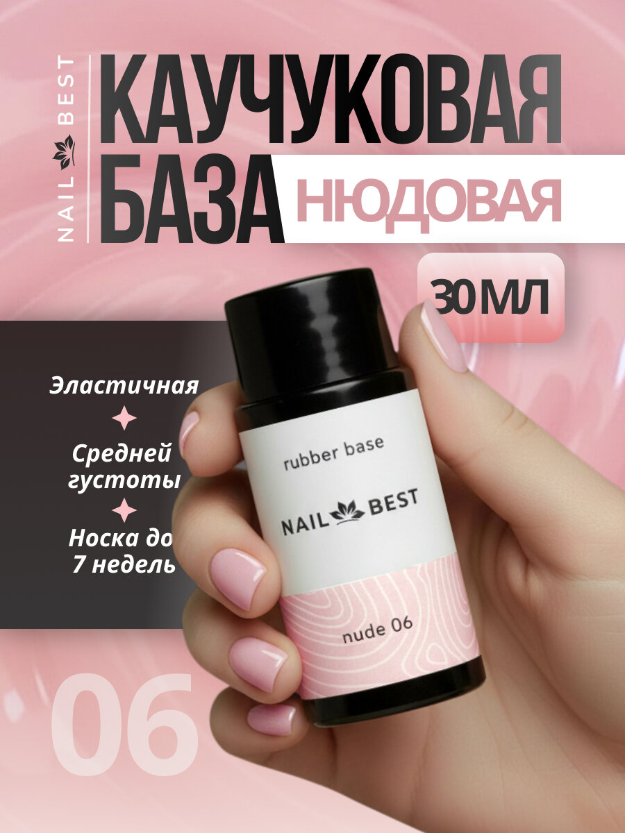Камуфлирующая каучуковая база для ногтей Rubber №06, 30 мл