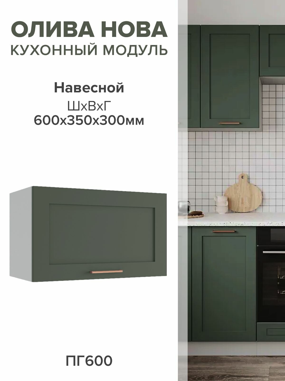 Кухонный модуль навесной ПГ 600, олива нова, 35х30 см