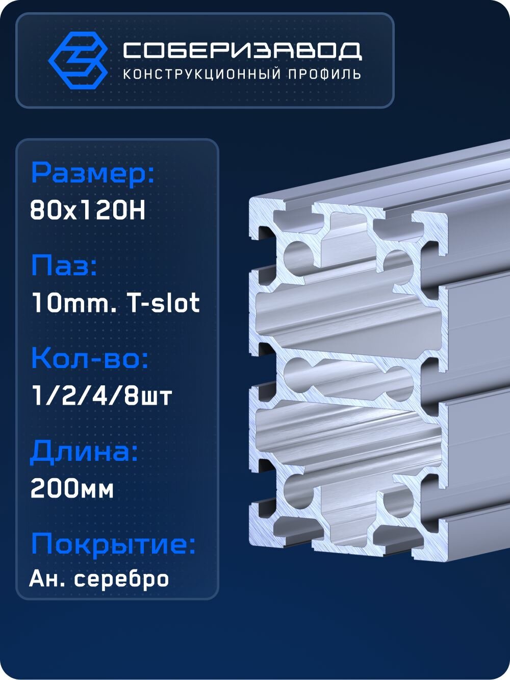 Профиль конструкционный 80х120H (Ан. серебро) / 200 мм - 2 шт / соберизавод