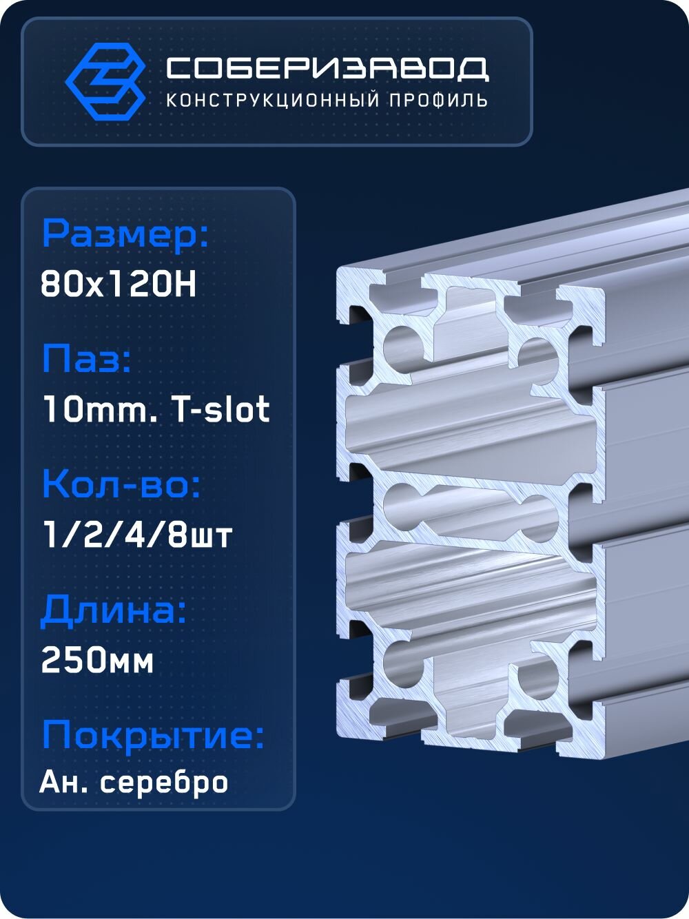 Профиль конструкционный 80х120H (Ан. серебро) / 250 мм - 2 шт / соберизавод