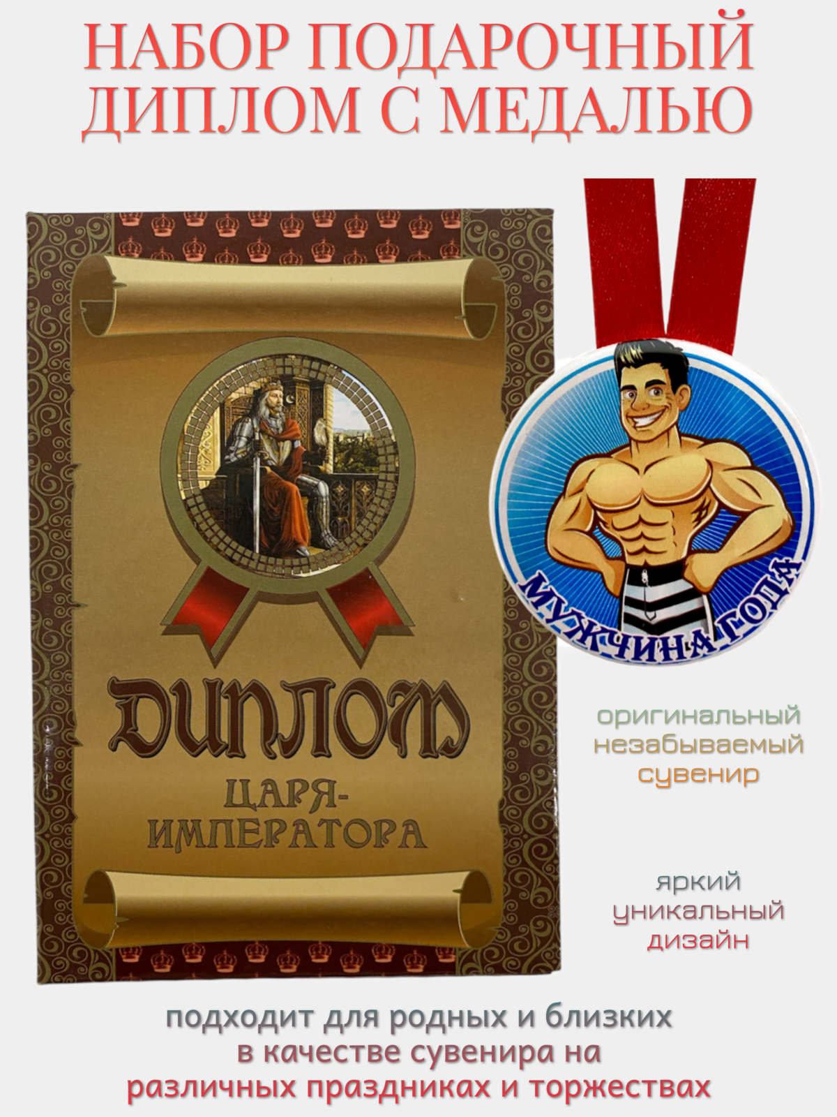 Шуточный диплом "Царя - Императора" и медаль с атласной лентой "Мужчина года", подарочный набор