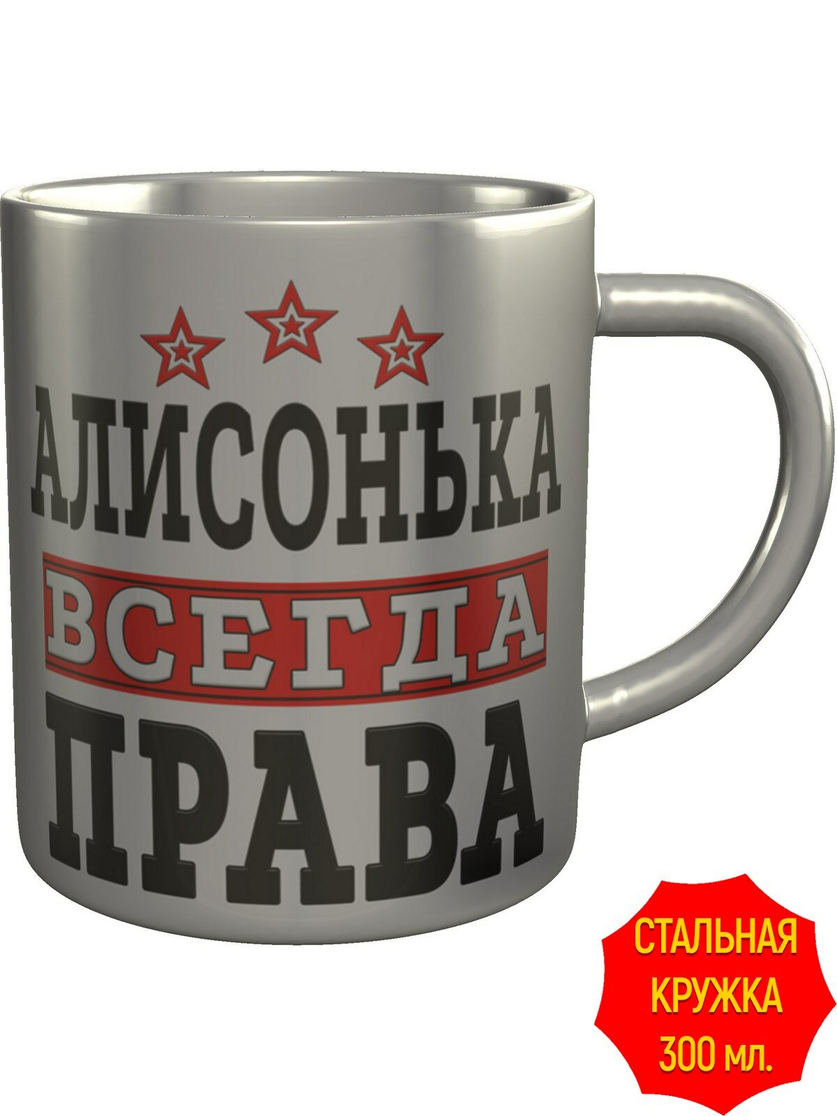 Кружка Алисонька всегда права - нержавеющая сталь, с двойными стенками, объем 300 мл.