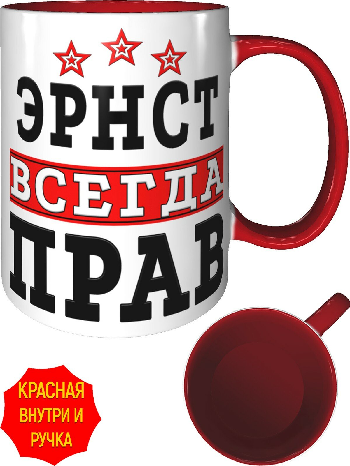 Кружка Эрнст всегда прав - с красной ручкой и красная внутри, керамическая, объем 330 мл.