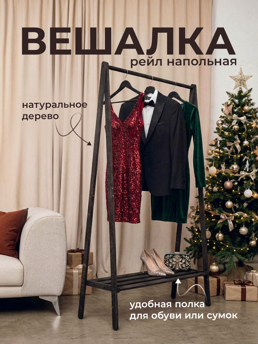 Вешалка напольная для одежды IL'PEK деревянная, цвет черный, нескользящее покрытие