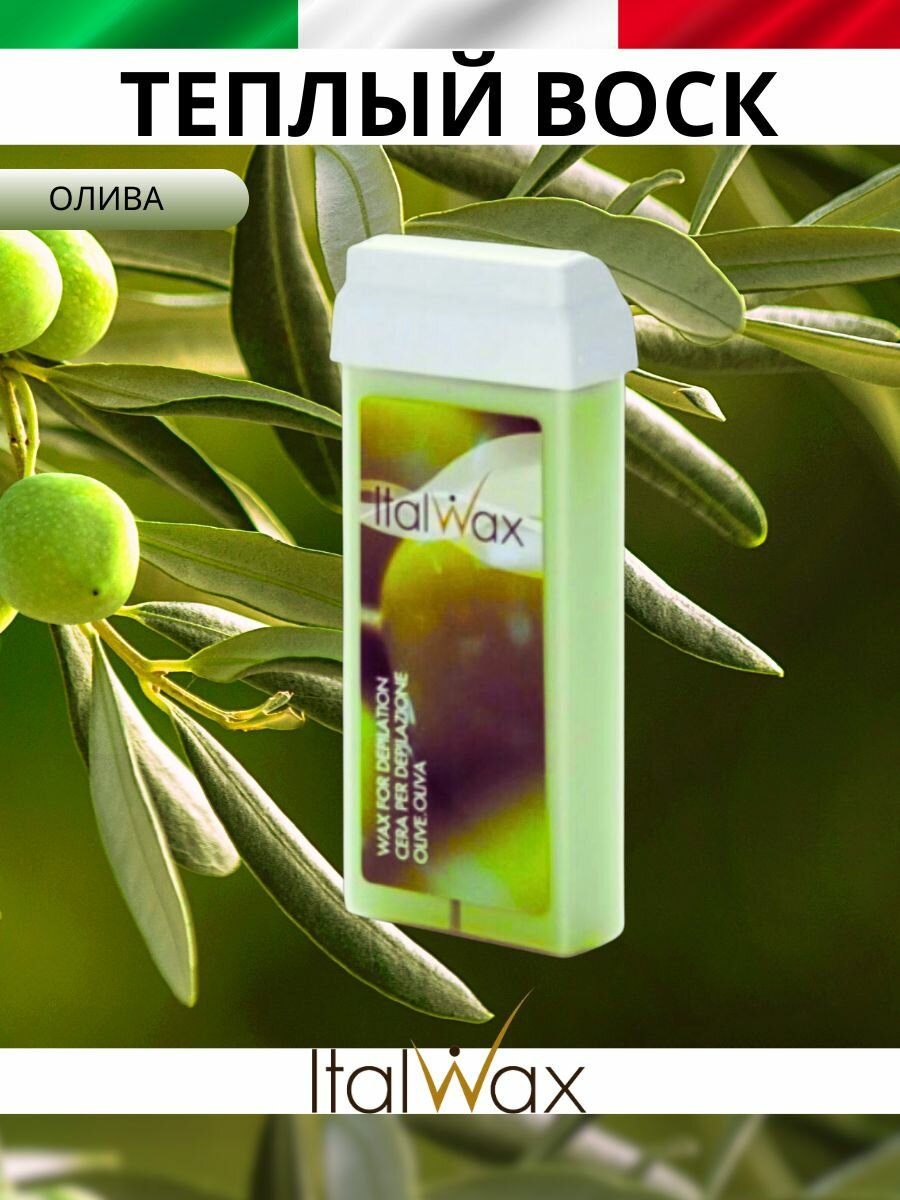 ITALWAX Воск в картридже теплый для депиляции Олива 100 гр. 1 штука, Италия
