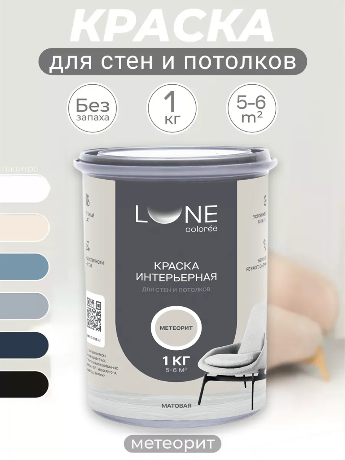 Краска интерьерная для стен и потолков матовая LUNE COLOREE цвет метеорит 1кг