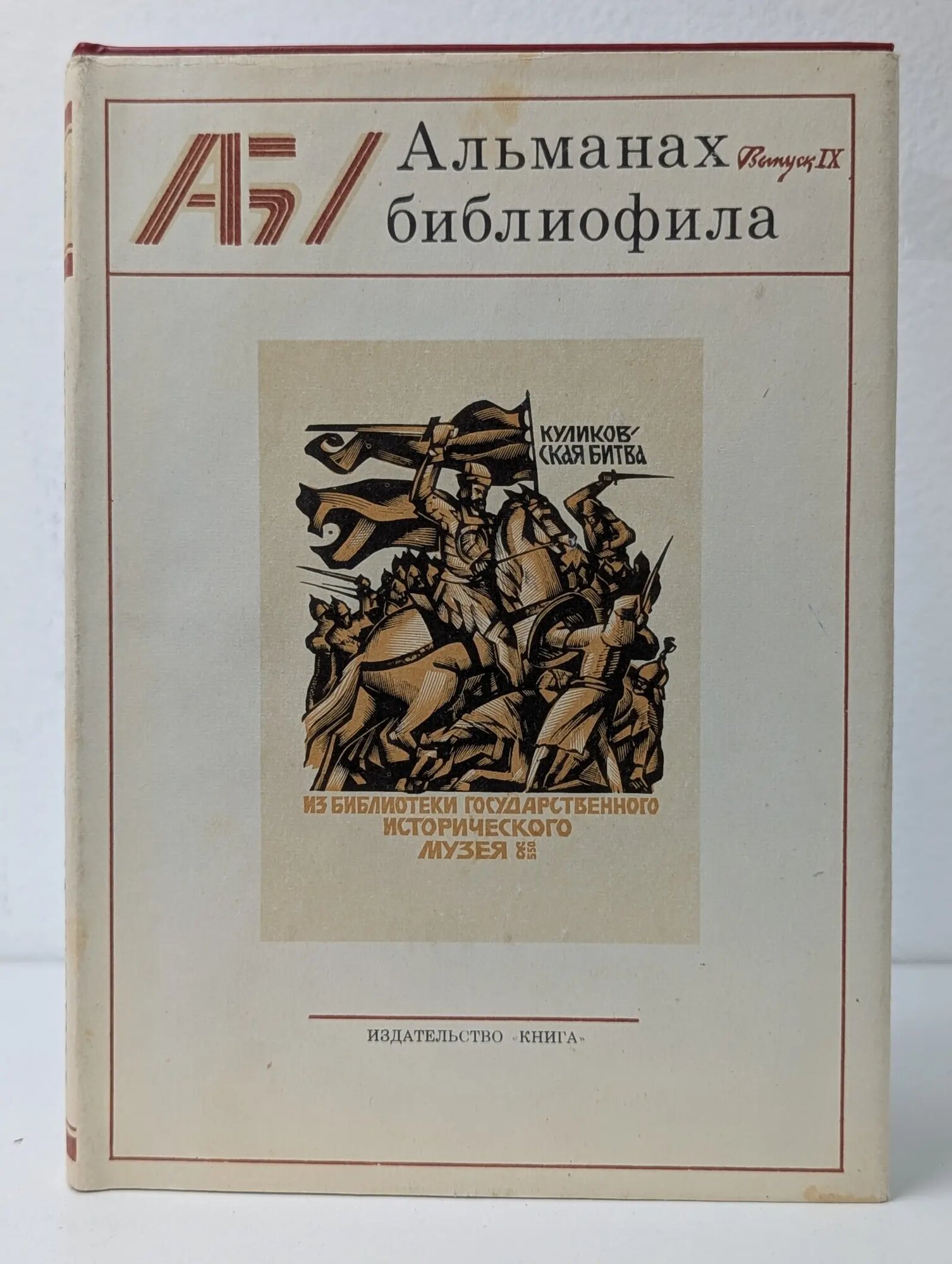 Альманах библиофила. Выпуск № 9/1980 Осетров Е. И. (ред.) 1980