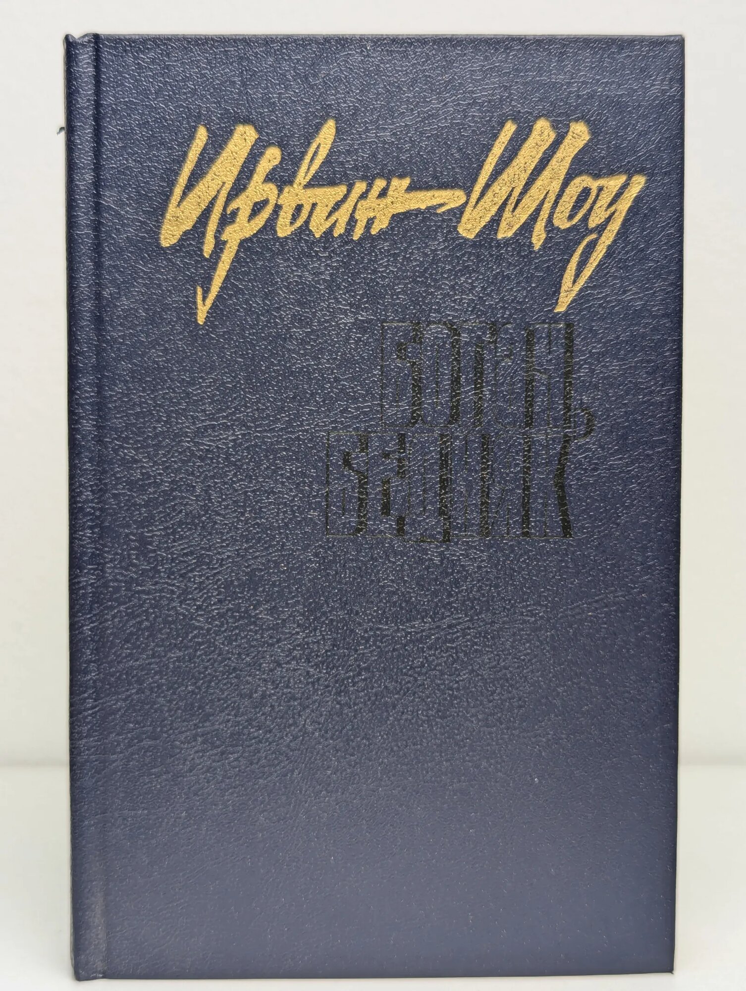 Богач, бедняк Шоу Ирвин 1991