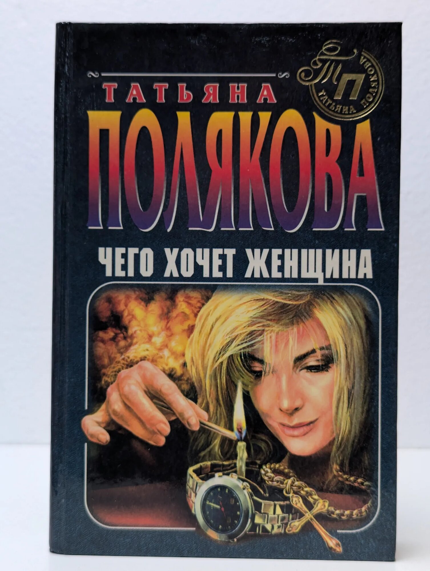 Чего хочет женщина. Как бы не так Полякова Татьяна Викторовна 1998