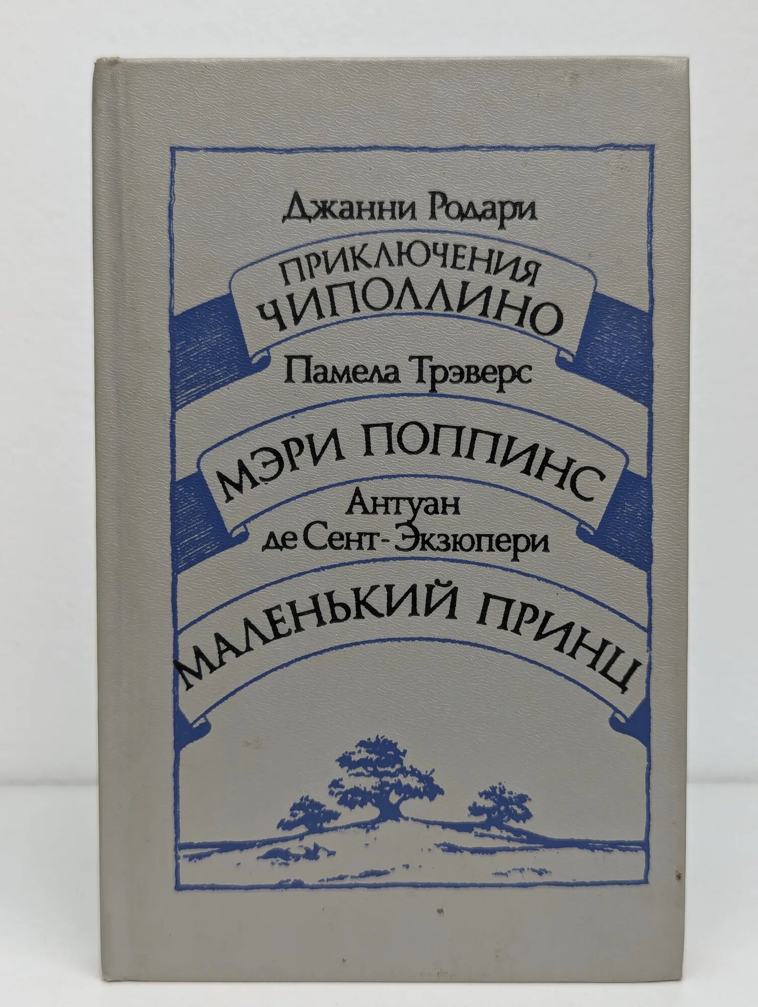 Приключения Чиполлино; Мэри Поппинс; Маленький принц Родари Джанни, Трэверс Памела, Сент-Экзюпери Антуан 1986