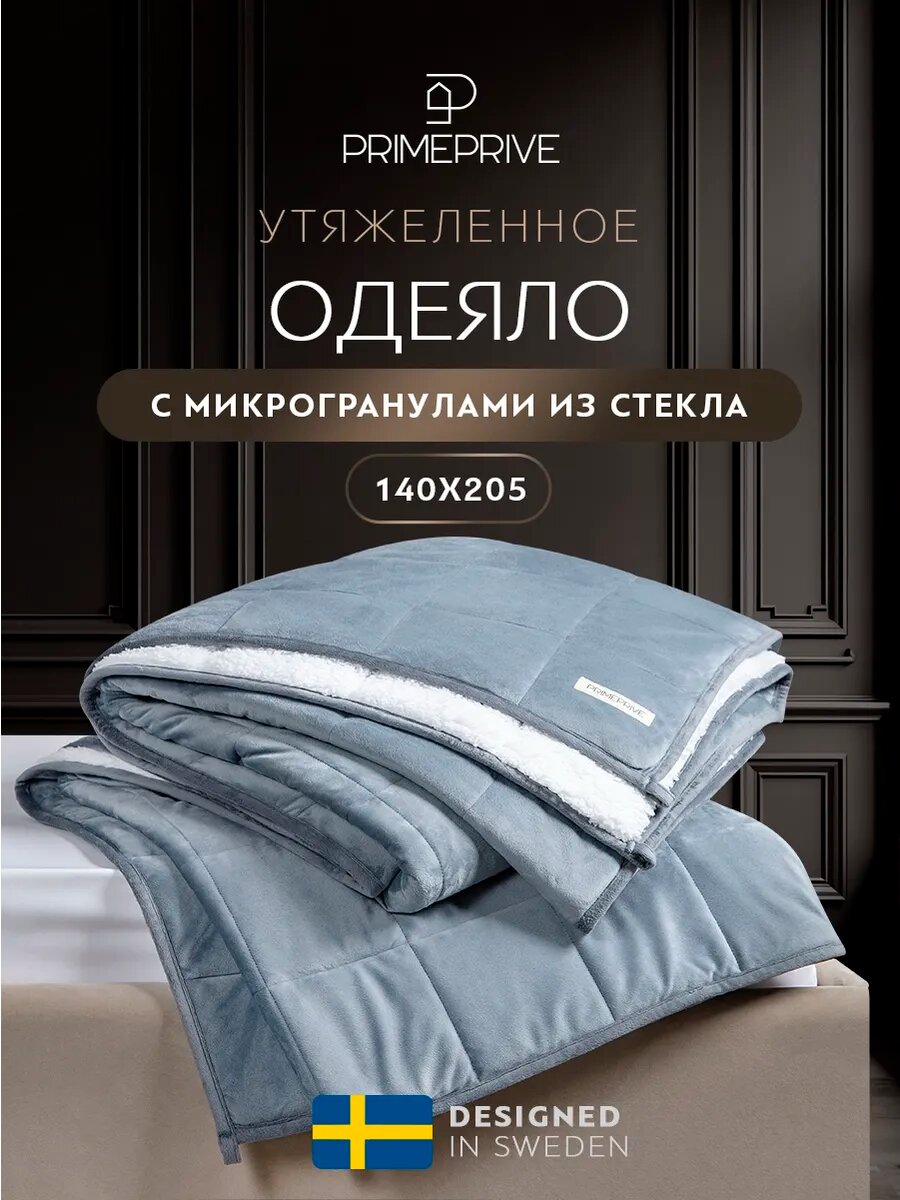PRIME PRIVE Утяжеленное одеяло 5,4 кг "Лунд" полуторное 140х205, стеклянные гранулы в двустороннем чехле из велюра и меха