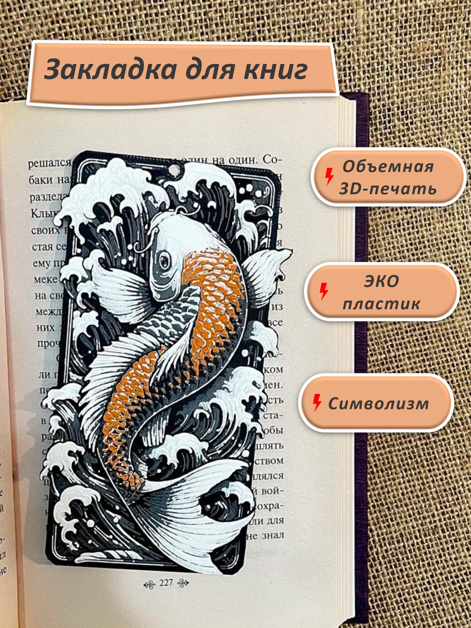 Эко-закладка для книг "Симфония кои" с рельефным (3D) изображением