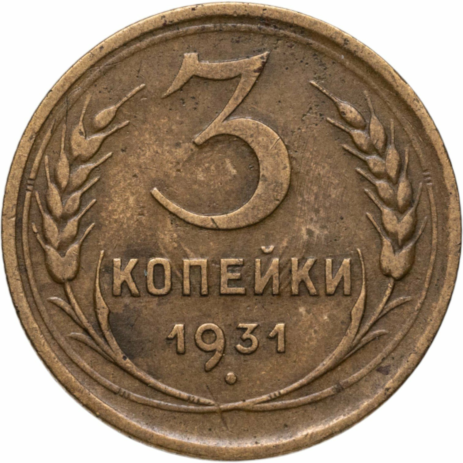 3 копейки 1931, Бронза, в сохранности VF