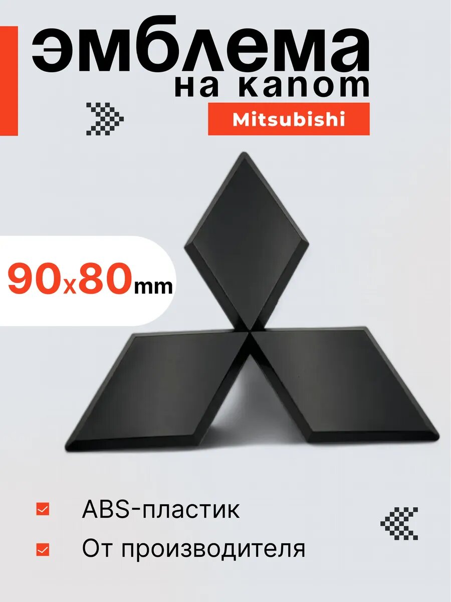 Эмблема Логотип на Mitsubishi 90x80mm