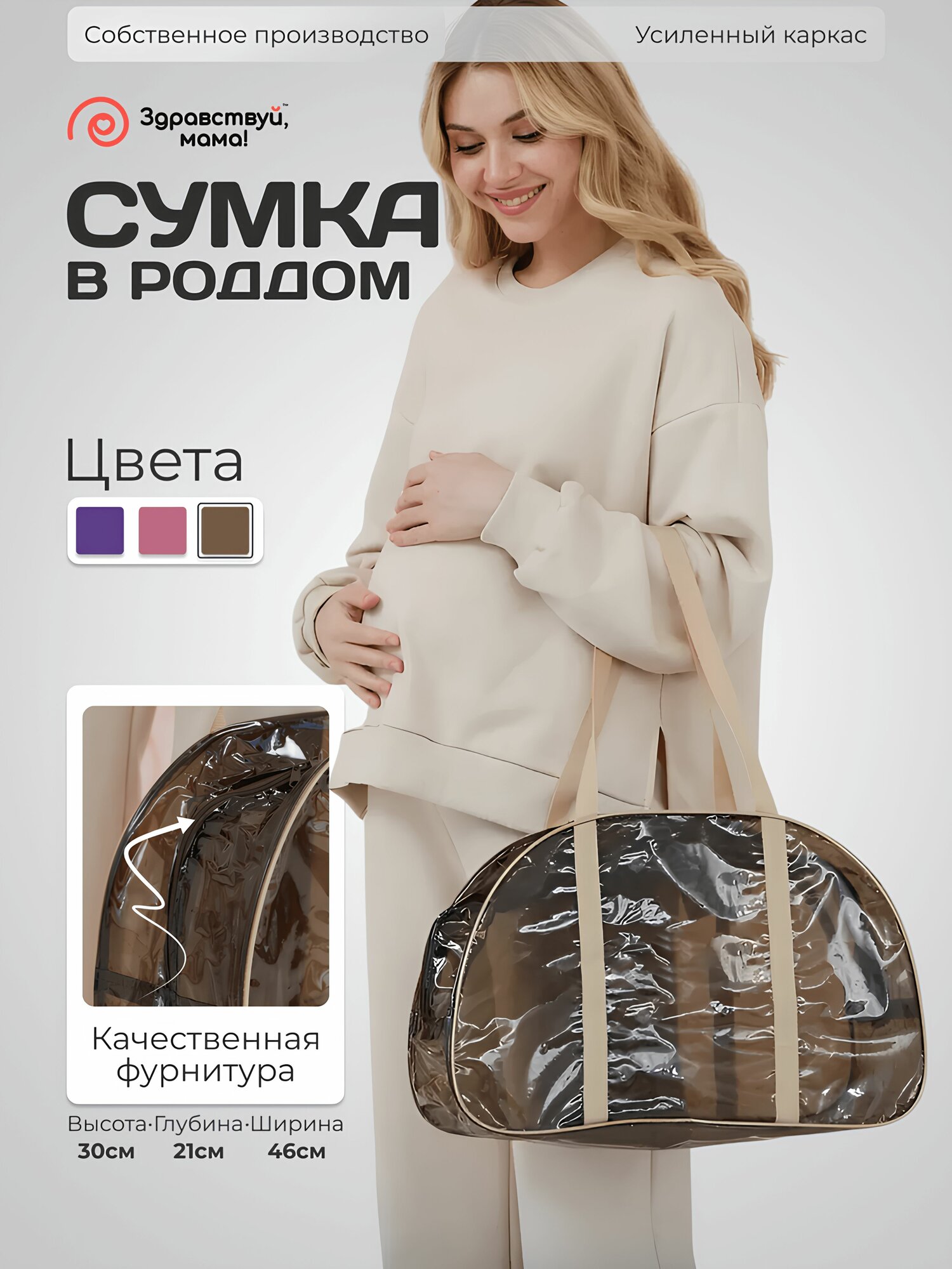 Сумка В роддом прозрачная готовая для мамы и малыша "здравствуй, мама!" (одна большая сумка)