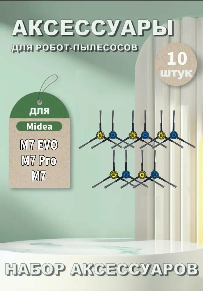 Аксессуары для робота-пылесоса Midea VCR M7 EVO, M7 Pro, M7 Сменная боковая щетка 10шт