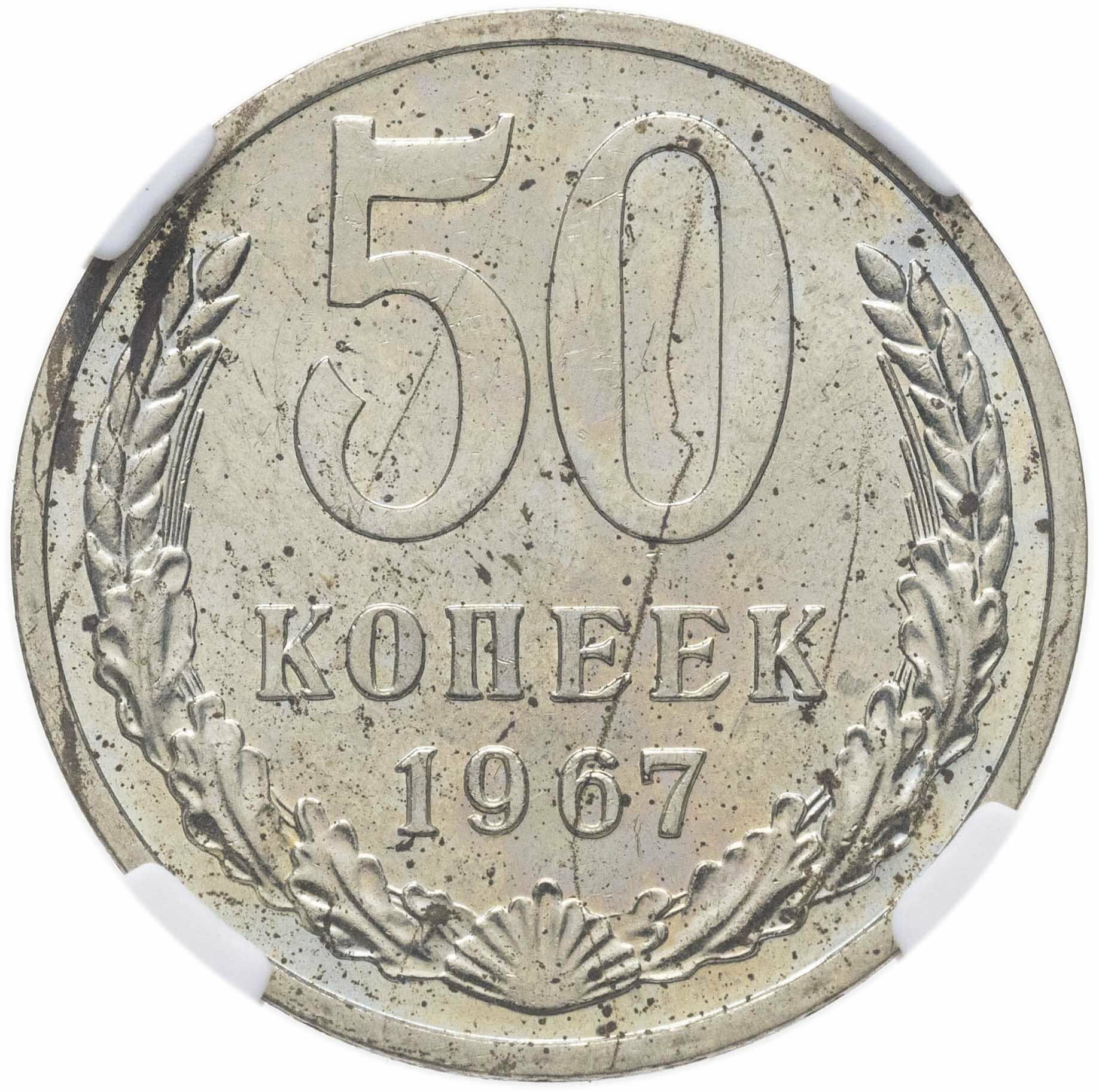 50 копеек 1967, Мельхиор медь-никель, в сохранности UNC