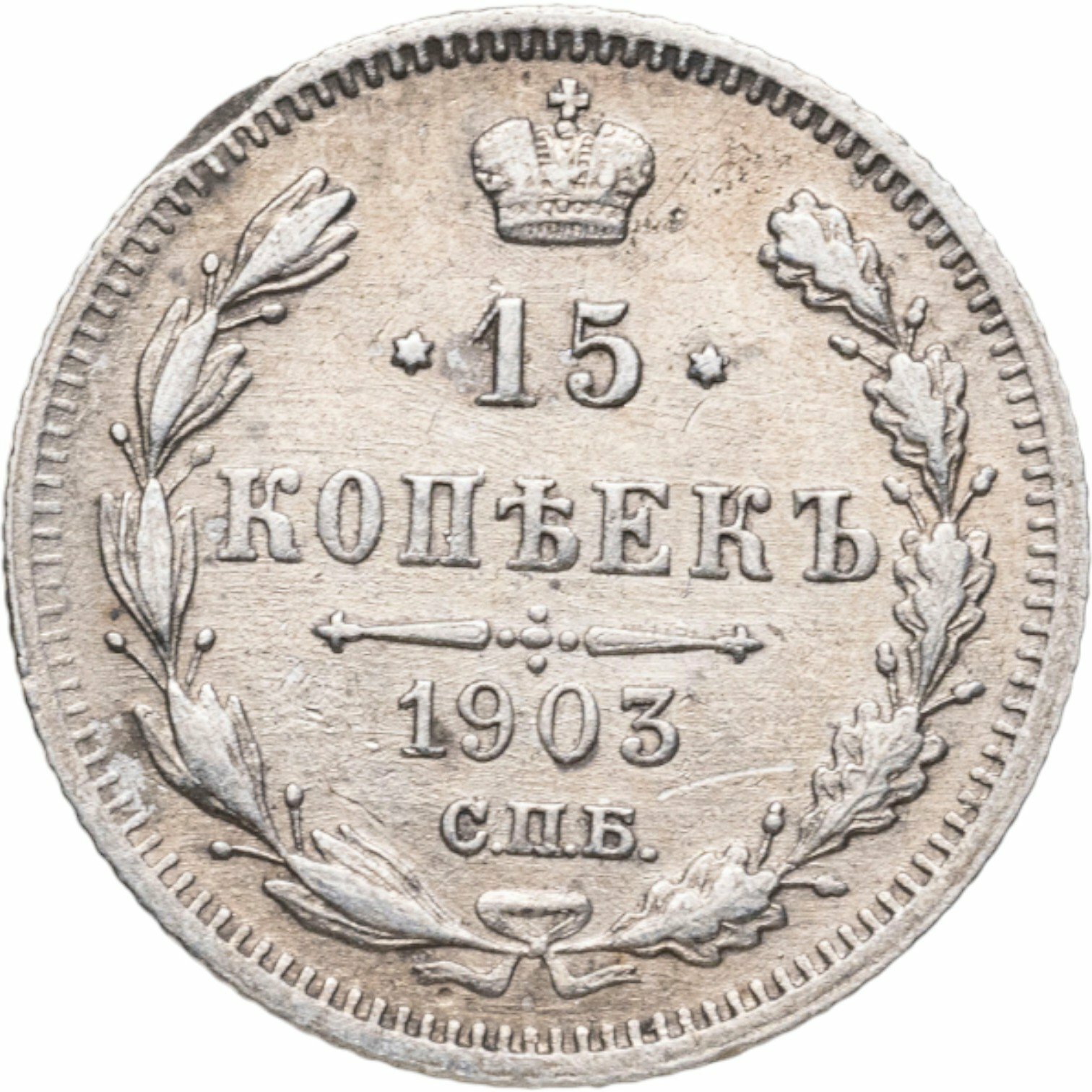 15 копеек 1903 СПБ-АР, Серебро 500, в сохранности VF-XF