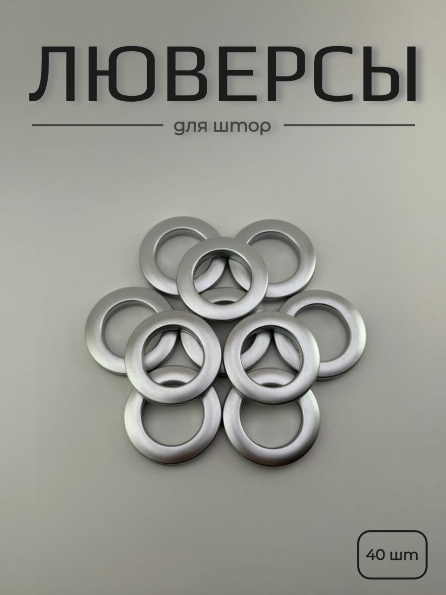 Люверсы для штор, цвет серебристый, 40 штук