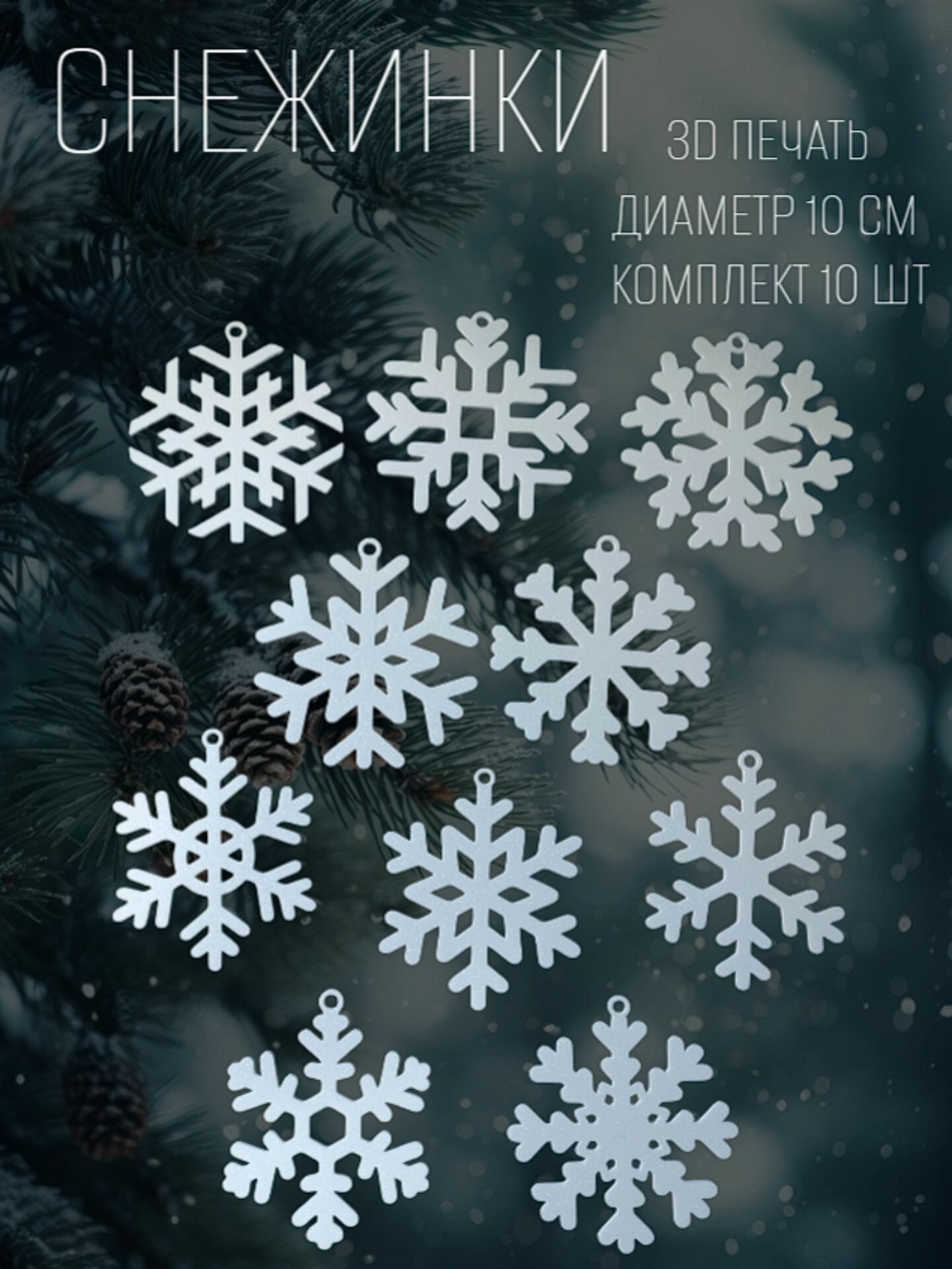 Снежинки 3D печать, 10 см, набор №2 елочных украшений 10 шт.