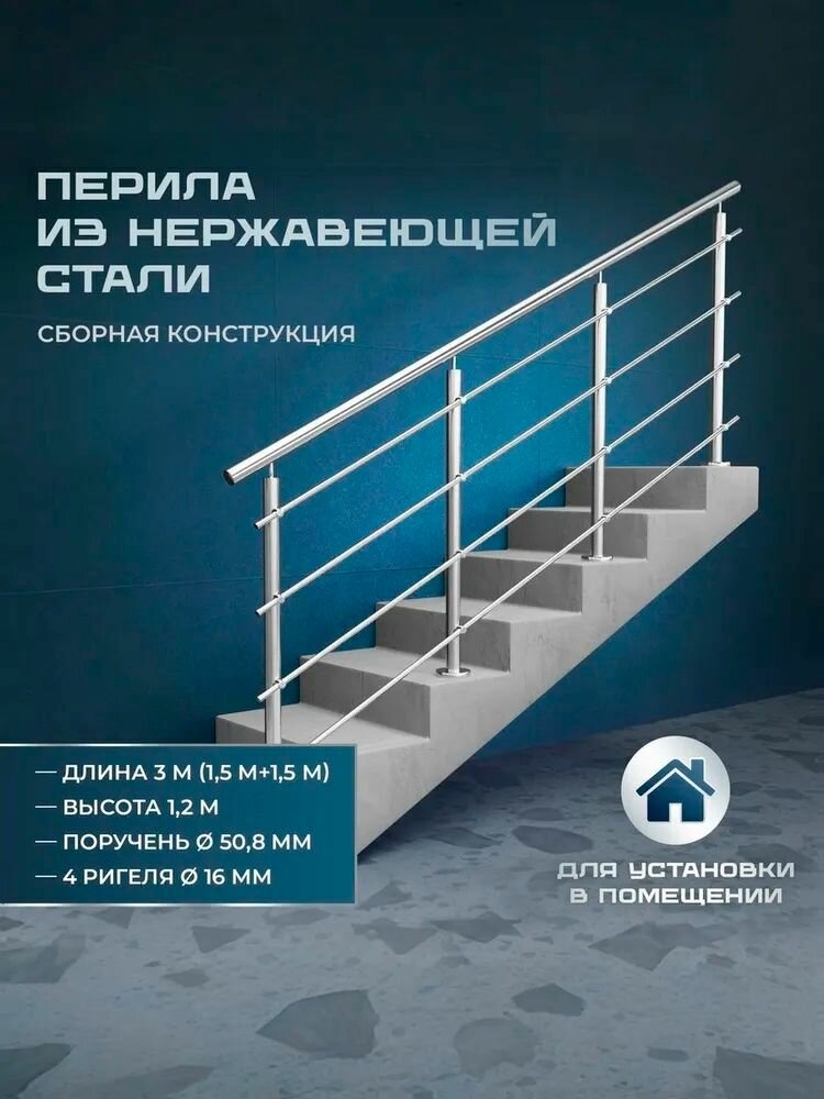 Перила для лестницы из нержавеющей стали 3 метра