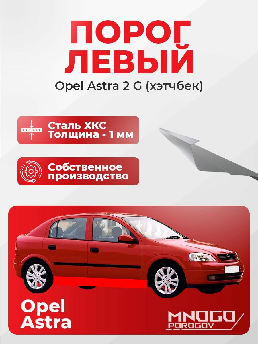 Левый порог на Opel Astra 2 (G) хетчбэк 5 дверей 1998-2009 холоднокатаная сталь, толщина 1 мм Опель Астра G, левая сторона, кузовной ремонт.