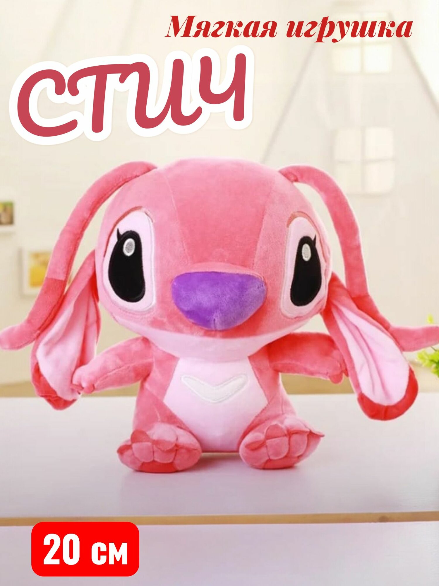 Мягкая игрушка Стич-розовый. 20см