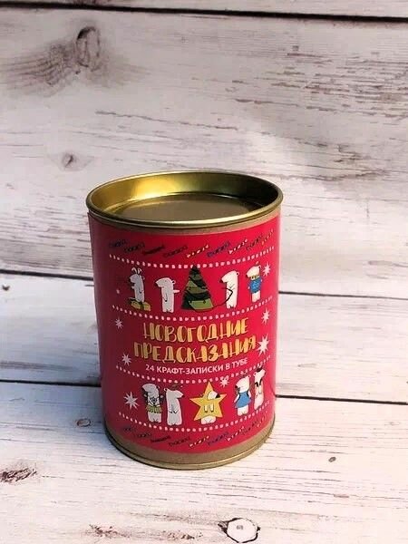 Новогодние предсказания в крафт записках в тубе 7х10 см.