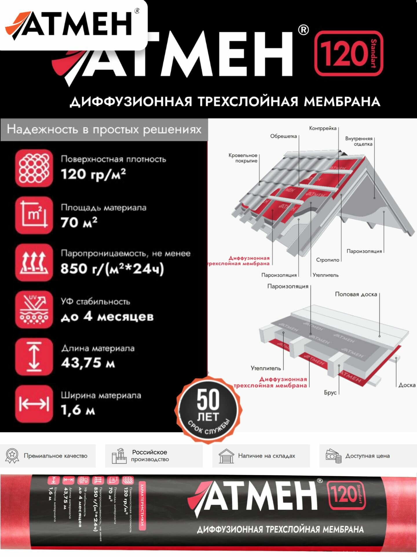 Атмен Standart 120 Диффузионная трехслойная мембрана для кровли, 70 м2
