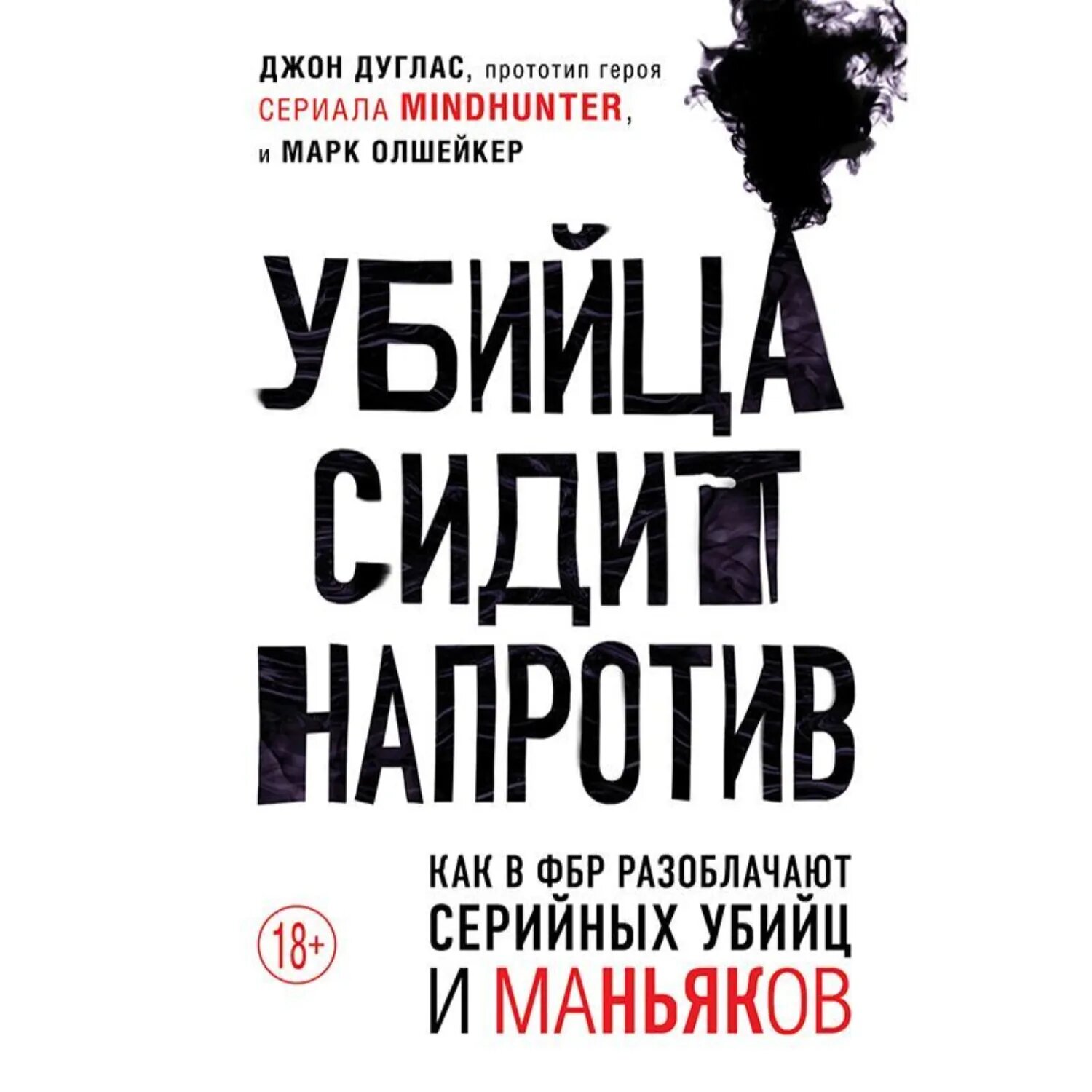 Убийца сидит напротив. Как в ФБР разоблачают серийных убийц и маньяков [Аудиокнига]