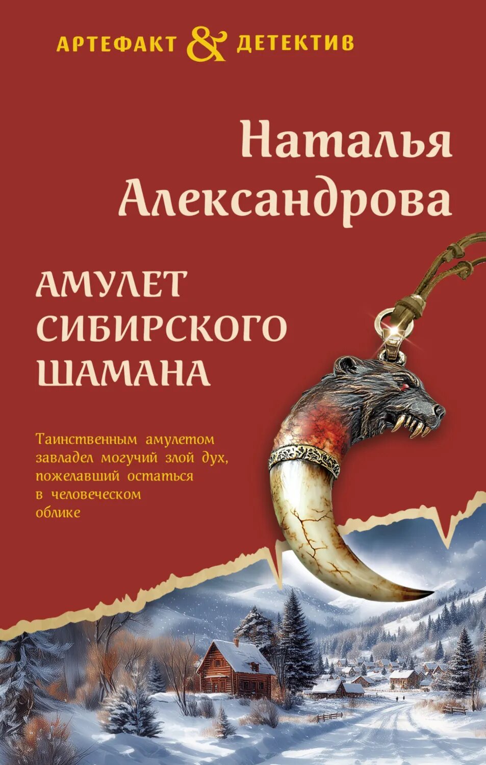 Амулет сибирского шамана [Цифровая книга]