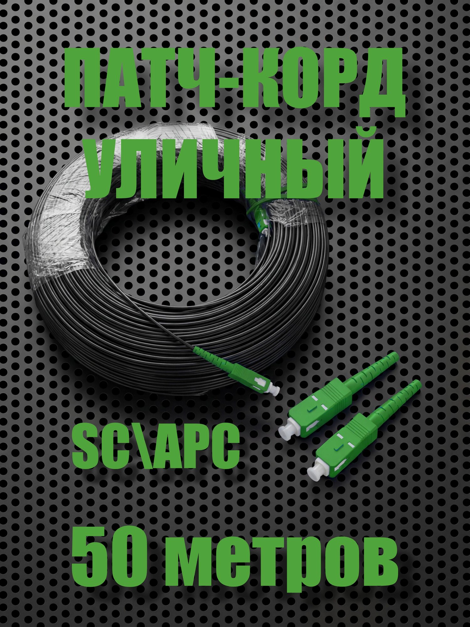 Патч-корд оптический FOXNET SC/APC-SC APC 9/125 G657A1 50m