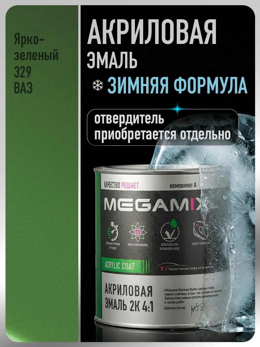 Акриловая краска автомобильная 2К 4:1, Ярко-зеленый 329, 840мл (необходим отвердитель), MEGAMIX