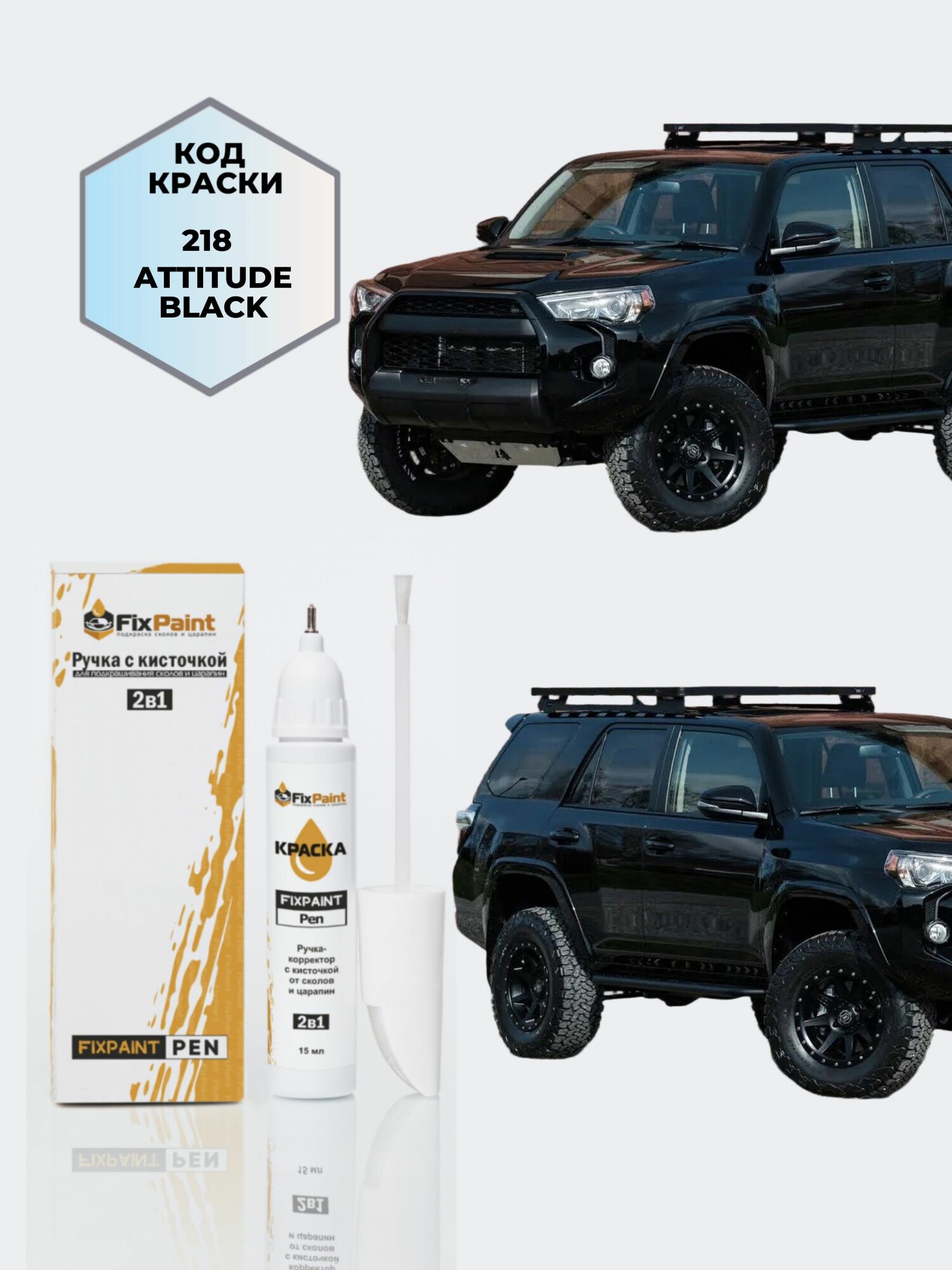 Подкраска TOYOTA 4RUNNER, код 218, ATTITUDE BLACK, ручка-корректор с кисточкой 2 в 1 FixPaint Pen 15 мл, эмаль для ремонта сколов и царапин
