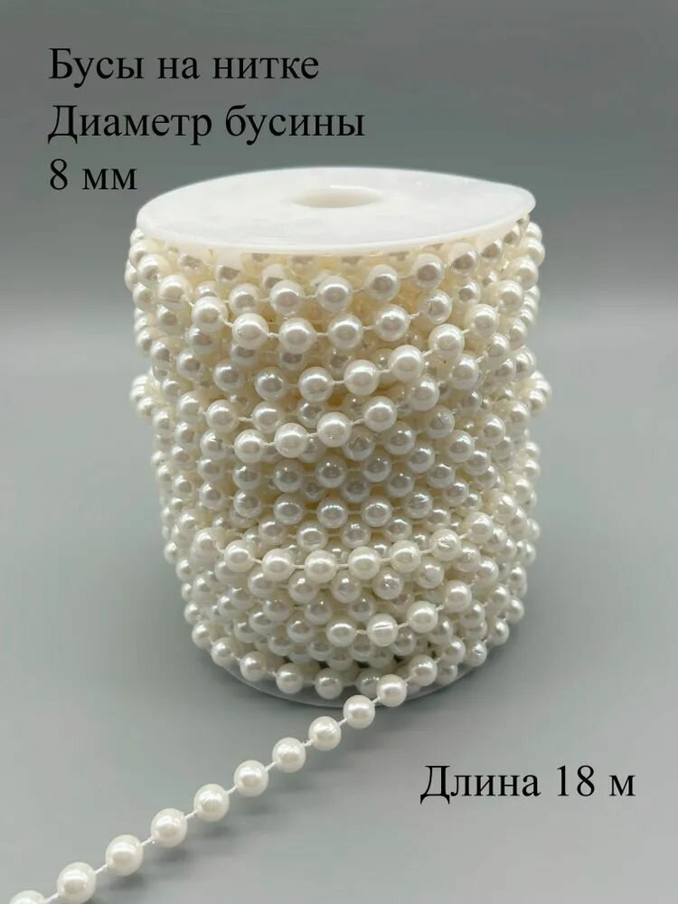 Жемчужная нить 18 м для мастеров: Бусины на леске, материал для создания украшений на продажу