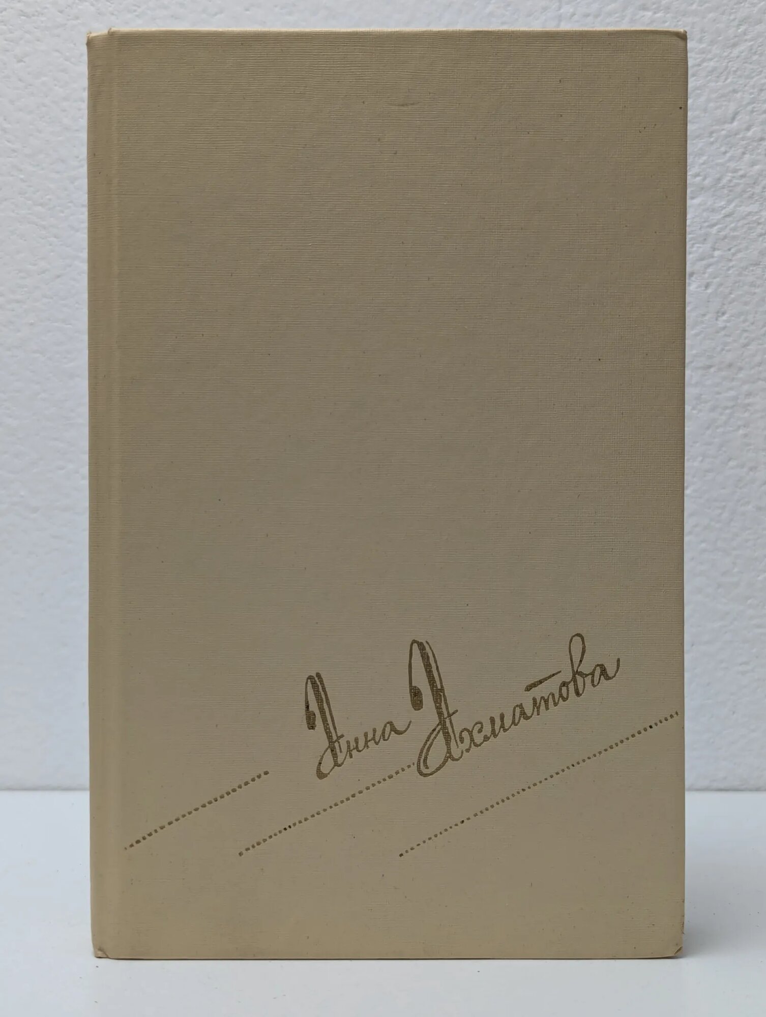 Анна Ахматова. Сочинения в 2 томах. Том 1 Ахматова Анна Андреевна 1990