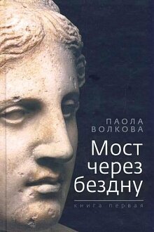 Мост через бездну