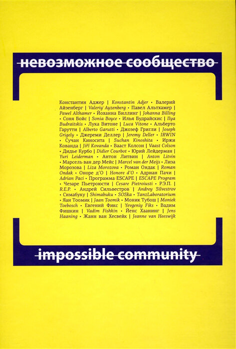 Невозможное сообщество кн2 / Книги по философии